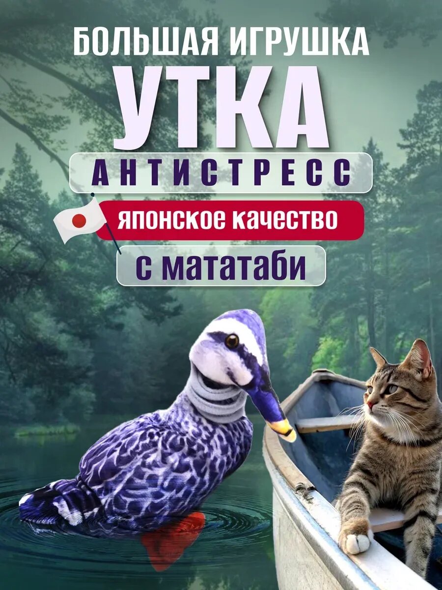 Большая игрушка для кошек Japan Premium Pet с имитацией живой утки с мататаби внутри