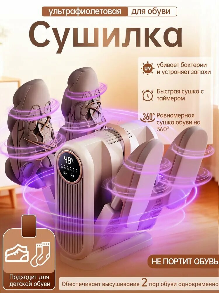Ультрафиолетовая сушилка для обуви, 2 пары обуви сушатся одновременно