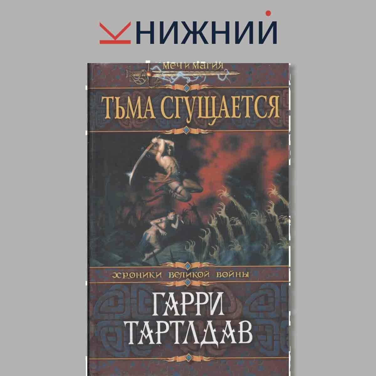 Тертлдав Г. "Тьма сгущается"