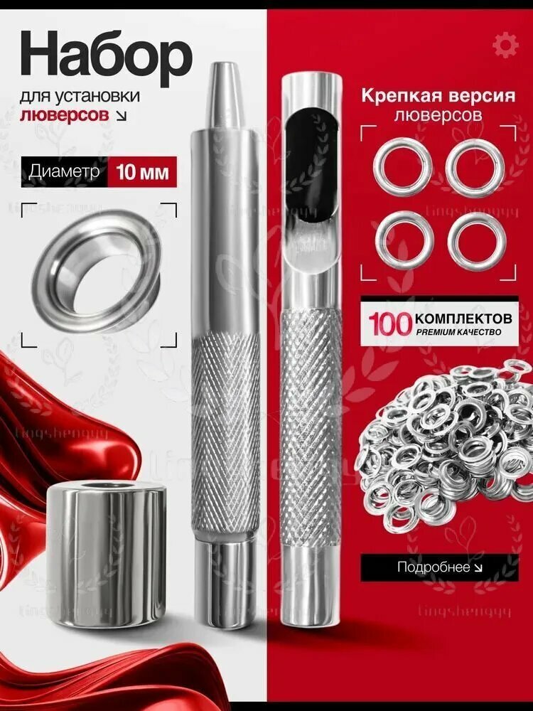 Набор люверсов 10 мм с пробойником и инструментом для установки - комплект для кожи, ткани, баннеров