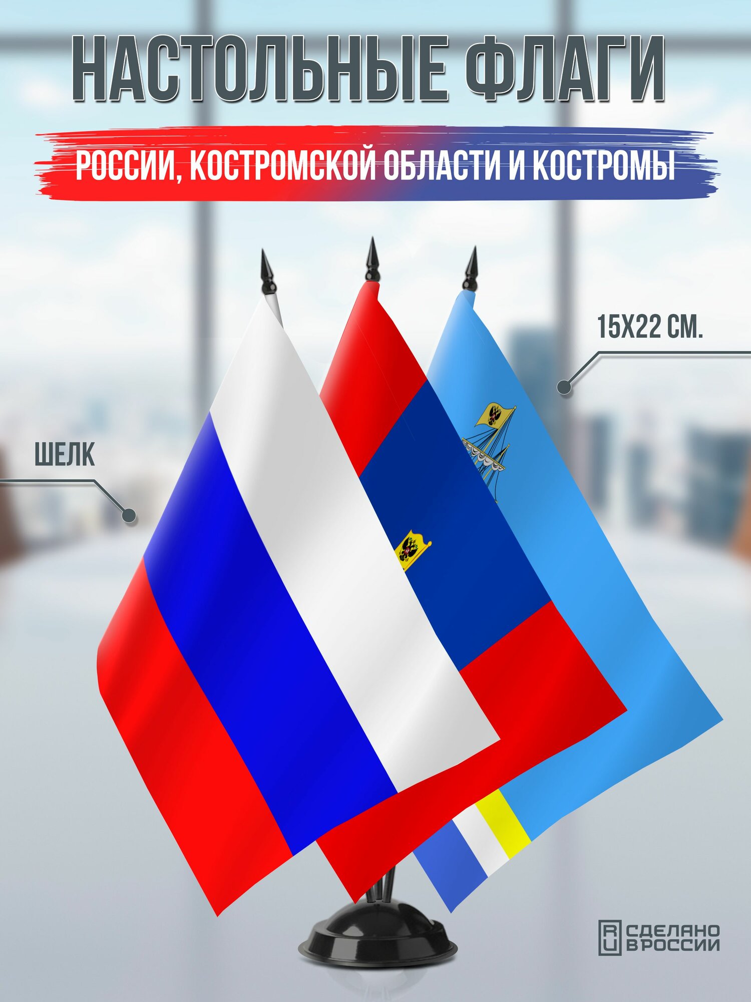 Настольные флаги России, Костромской области и Костромы