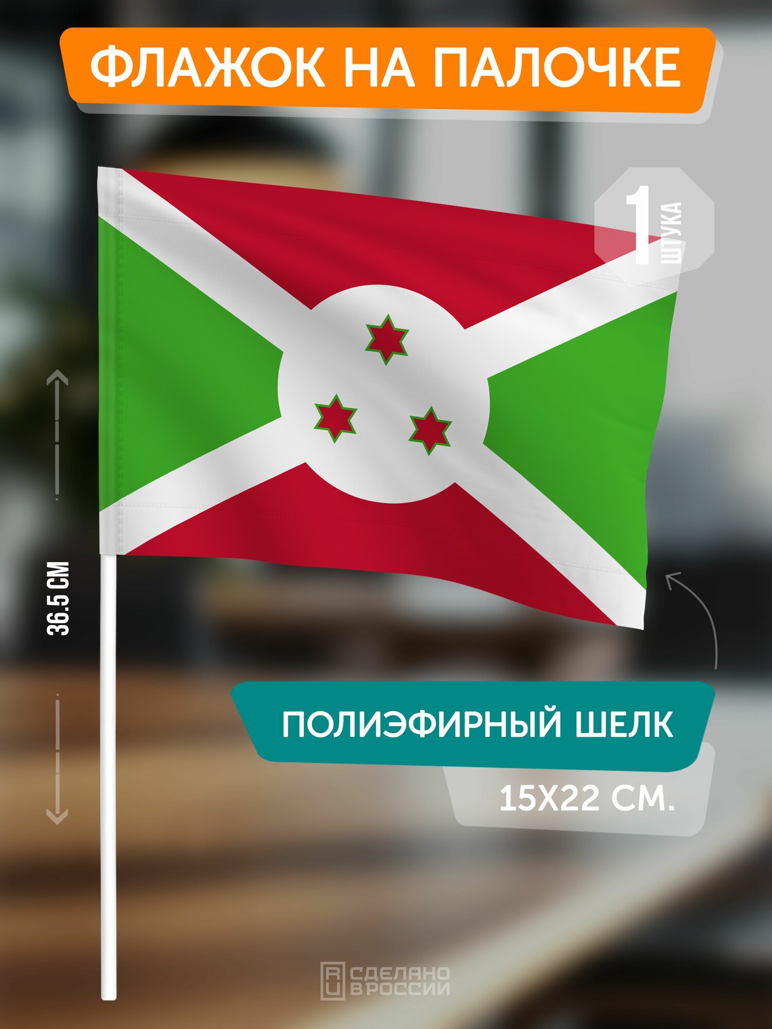 Флаг Бурунди на палочке