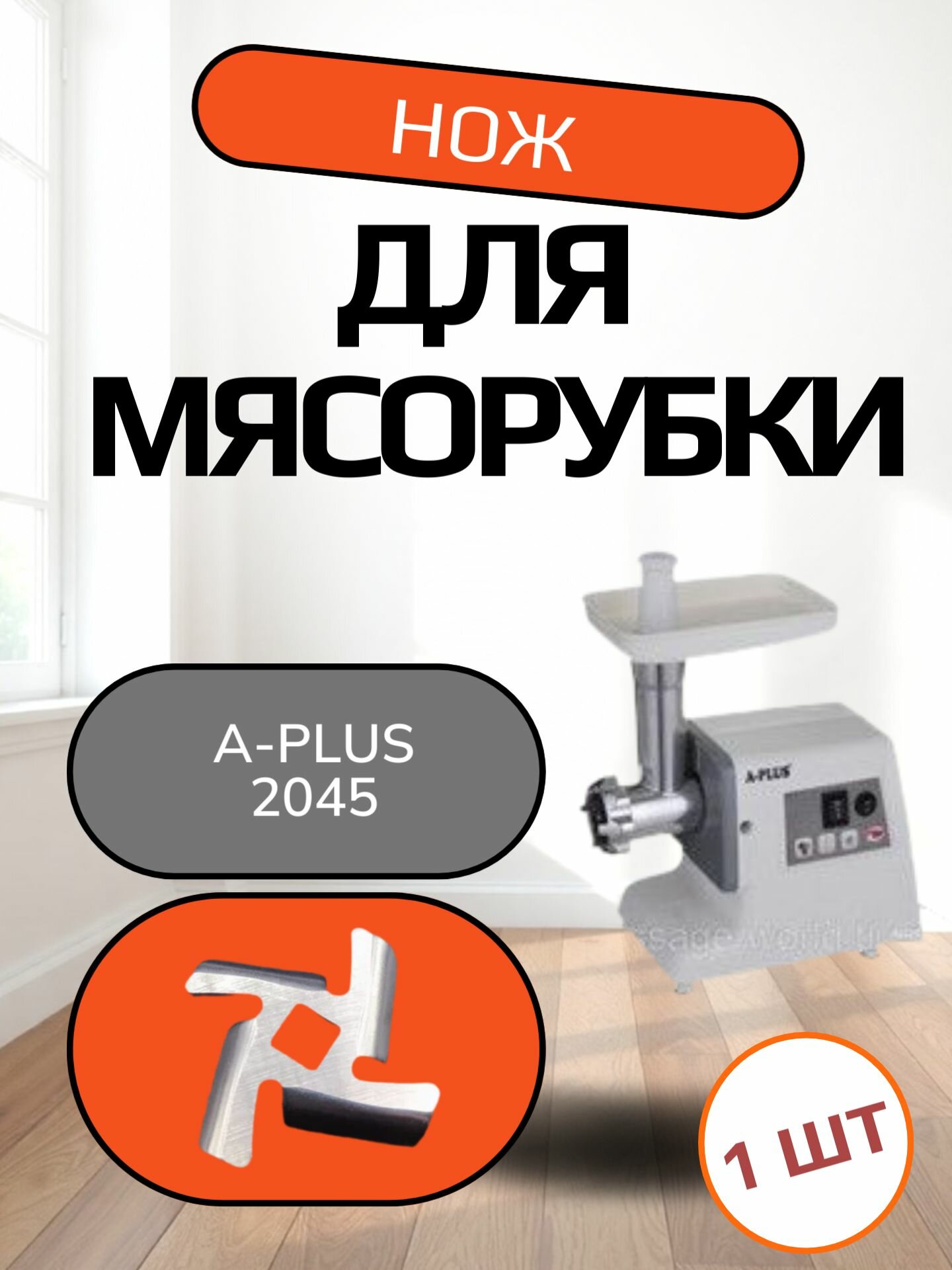Нож к мясорубке A-PLUS 2045 Диаметр - 47 мм. Толщина - 5 мм Квадрат под шнек - 8.3 мм Подходит под решетку диаметром 54 мм