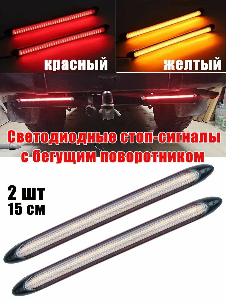 AVOILE Фары автомобильные, Стоп-сигнал, 2 шт, арт. Стоп сигналы с бегущими поворотниками 15cm/23cm/27cm/34cm