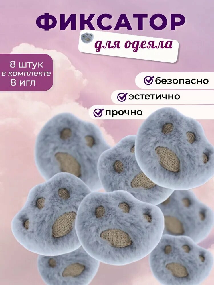 Фиксаторы, держатели, зажимы для одеяла и пододеяльника/серые лапки/ 8 штук
