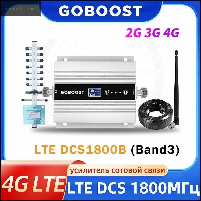 Набор клеточных и интернет -сигналов с Goboost 1800 МГц Band3 DCS 4G LTE Антенна
