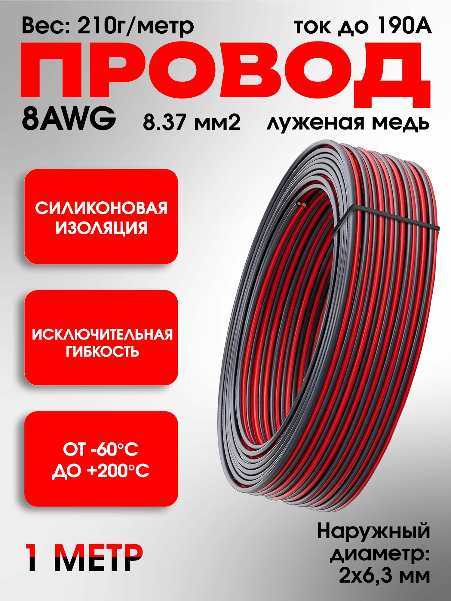 Провод двойной 8AWG (8.37 мм2) в силиконовой изоляции. Луженая медь. 1 метр