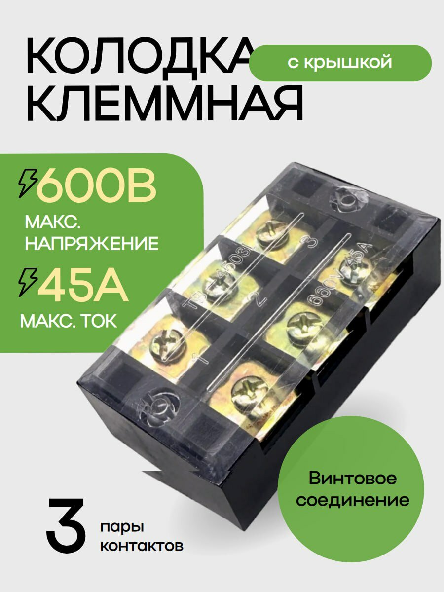 Колодка клеммная с крышкой на 3 пары контактов