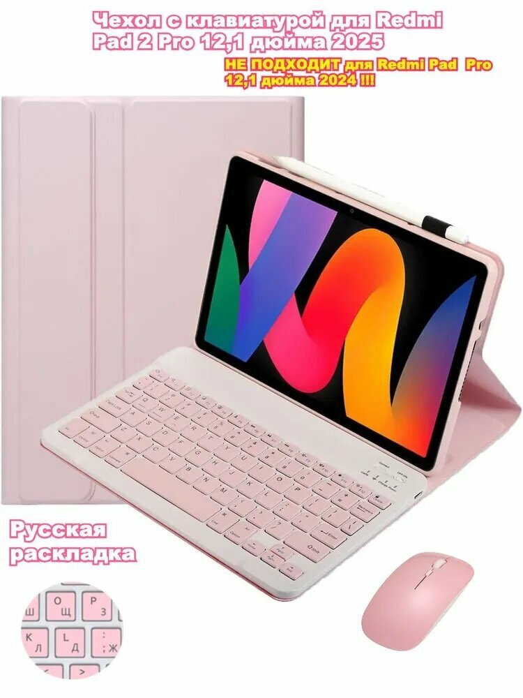 Чехол-клавиатура с подсветкой для Redmi Pad 2 Pro 12.1 2025 дюймов/Xiaomi POCO Pad M1 12,1, чехол с английской и русской клавиатурой, совместимый с Bluetooth и мышью Ж ж
