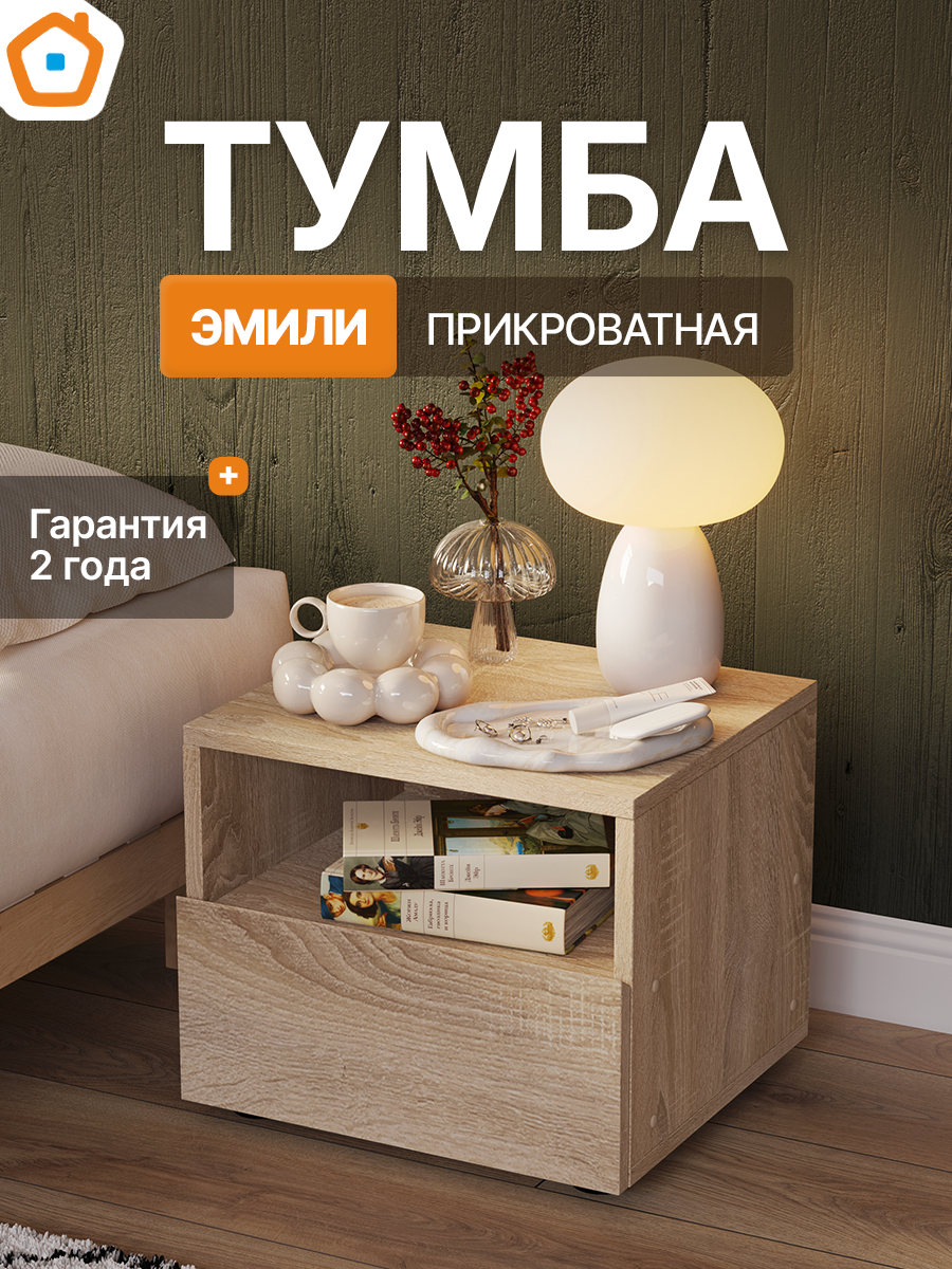 Тумба прикроватная Эмили ДомаКлёво с нишей и ящиком, ЛДСП цвет Дуб Сонома