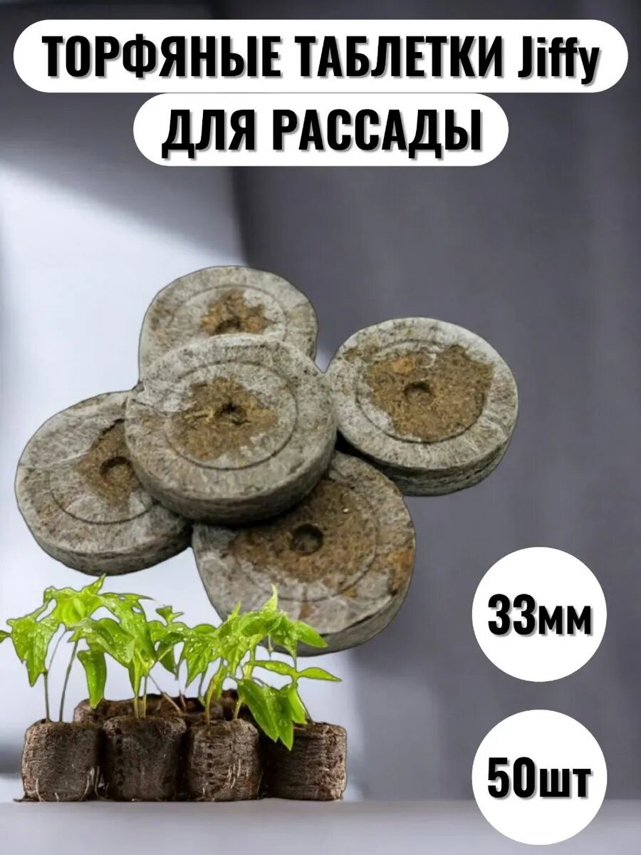 Торфяные таблетки Джиффи(Jiffy) для рассады, укоренения 33мм, 50шт.