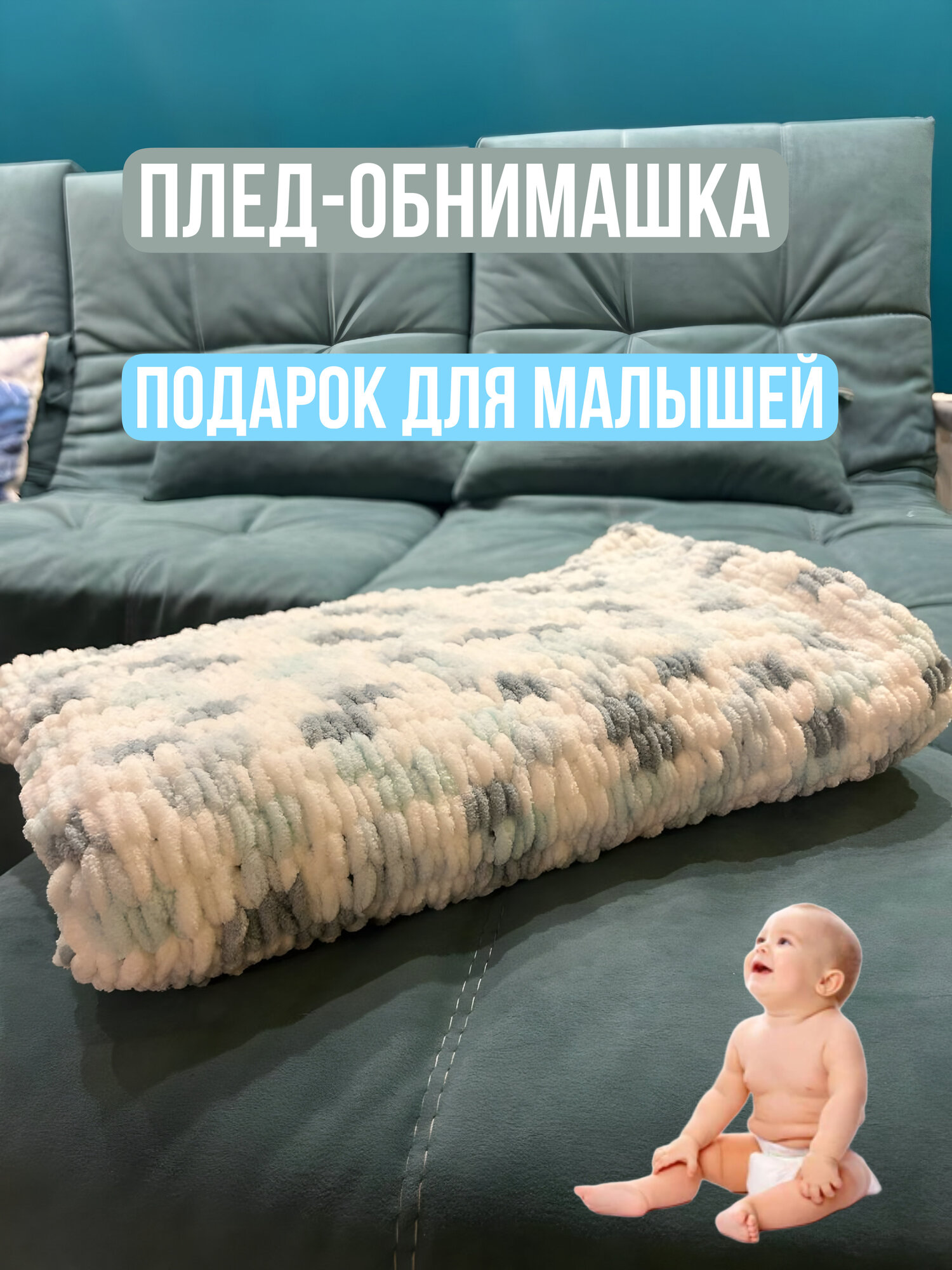 Уютный плед-обнимашка из Alize Puffy, для дома и подарка, детский