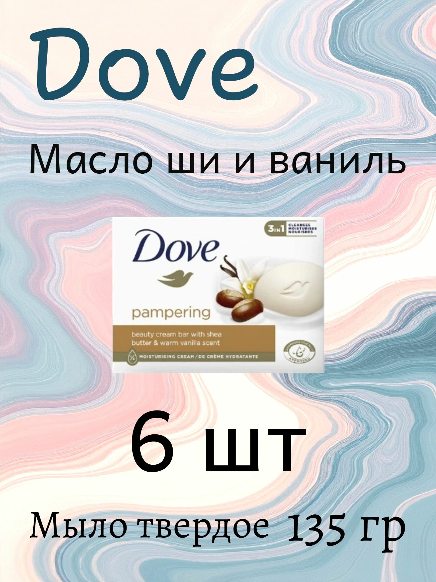 Крем мыло твердое Dove Масло ши и ваниль 135 г, 6 шт, объятия нежности