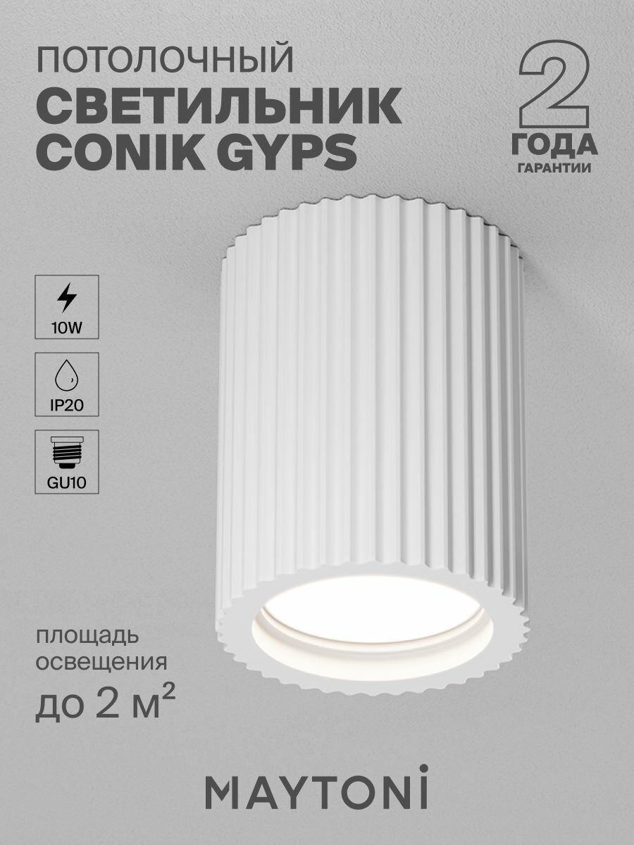 Светильник потолочный накладной Maytoni Technical Conik gyps C121CL-GU10-W