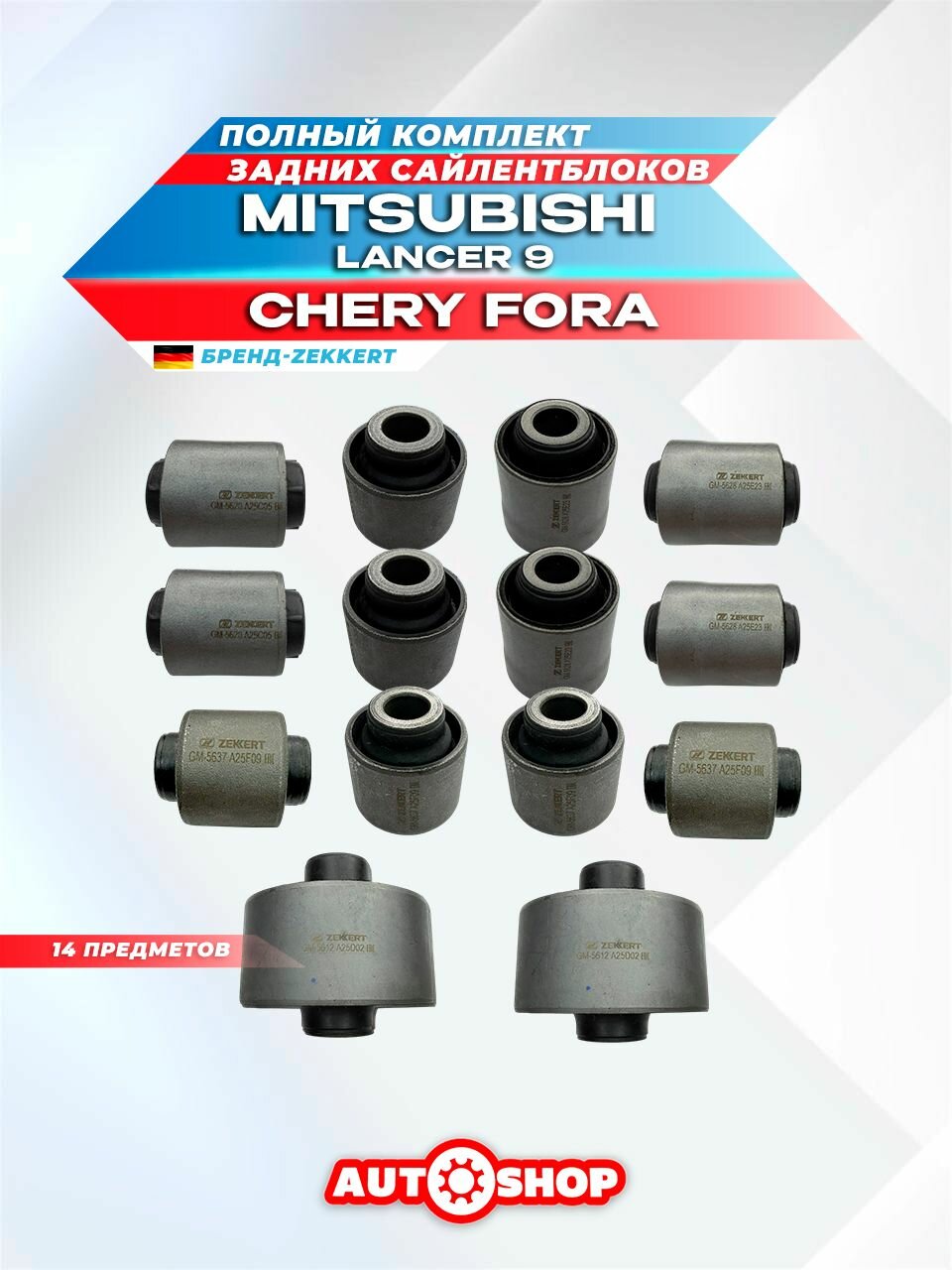 Комплект задних сайлентблоков полный Mitsubishi Lancer 9 / Chery Fora Митсубиси Лансер Чери Фора
