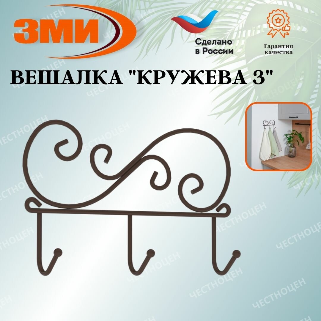 2 x Вешалка "Кружева 3" (Коричневый) Металл ЗМИ ВН 275 (Комплект из 2 штук)