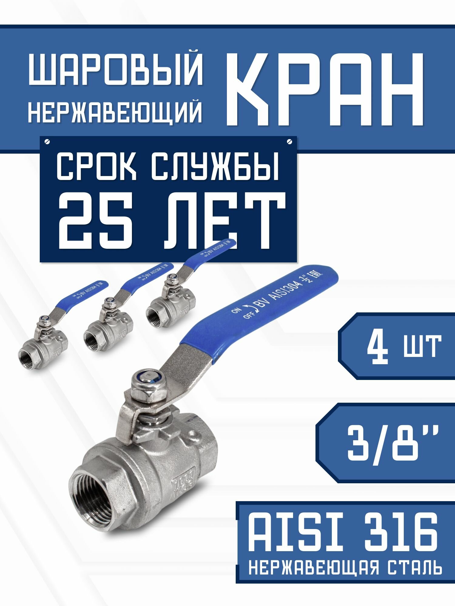Кран шаровый 3/8" (4 шт) для воды, газа и спирта, нержавеющий AISI 316