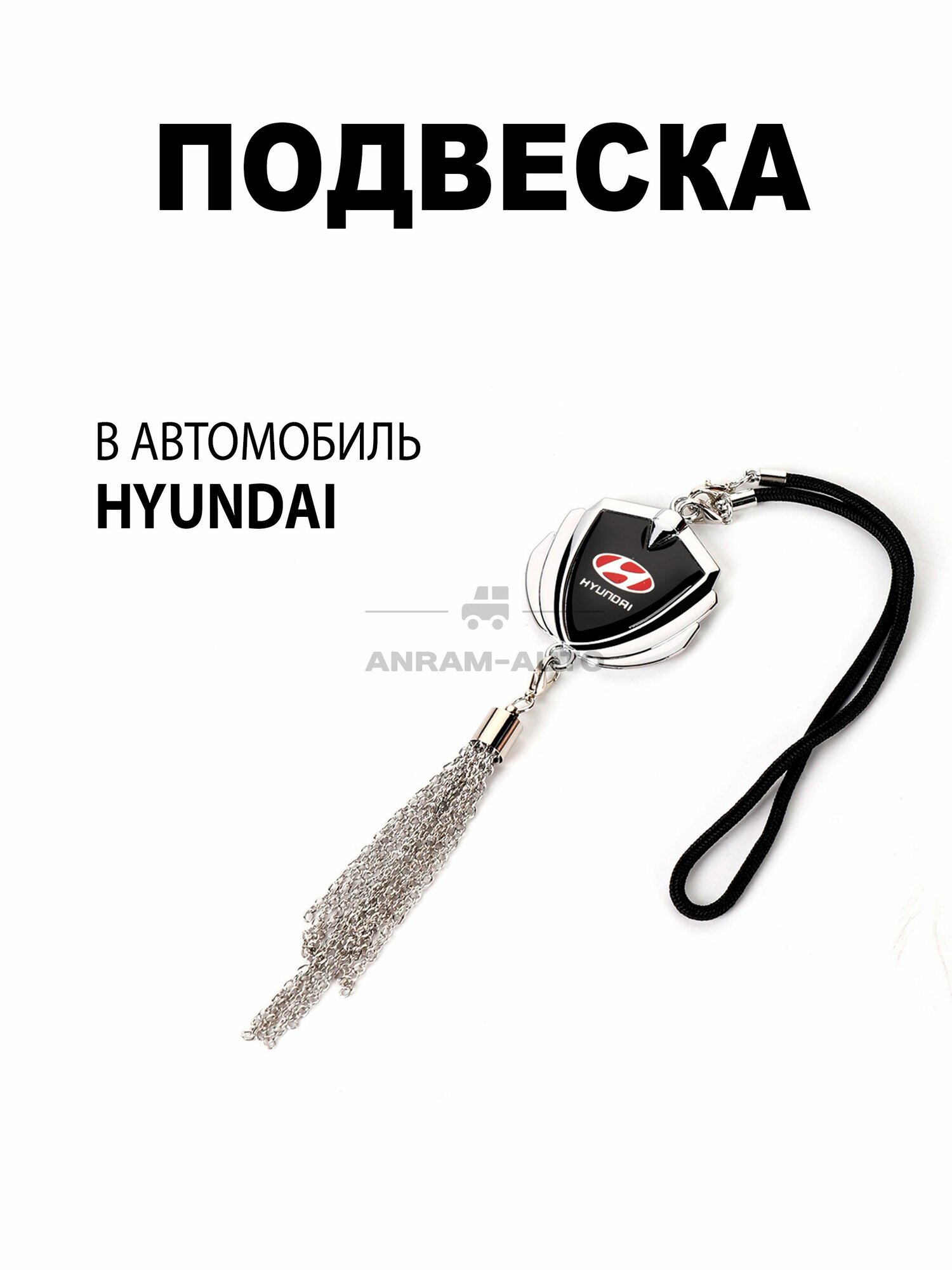 Металлическая подвеска на зеркало заднего вида для автомобиля Hyundai