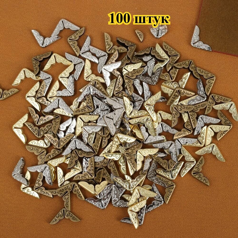 Металлические защитные уголки для книг, 100 шт, скобы для переплета и реставрации, универсальные уголки для ежедневников и учебников, прочные металлические скобы для сохранности книг