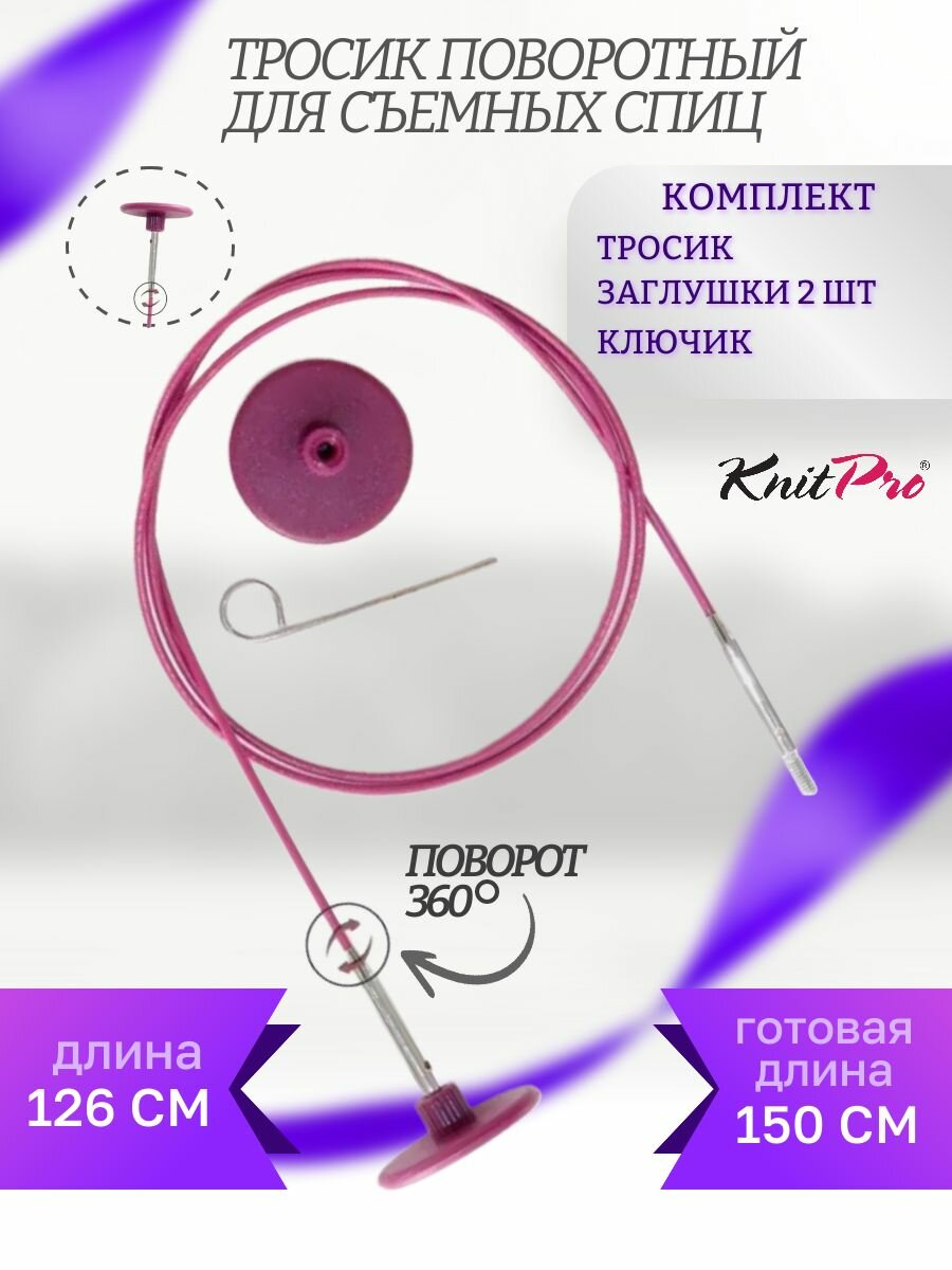 Тросик поворотный для съемных спиц, кабель Knit Pro, Книт Про длина 126 см (в сборе со спицами 150 см) (10647) фиолетовый