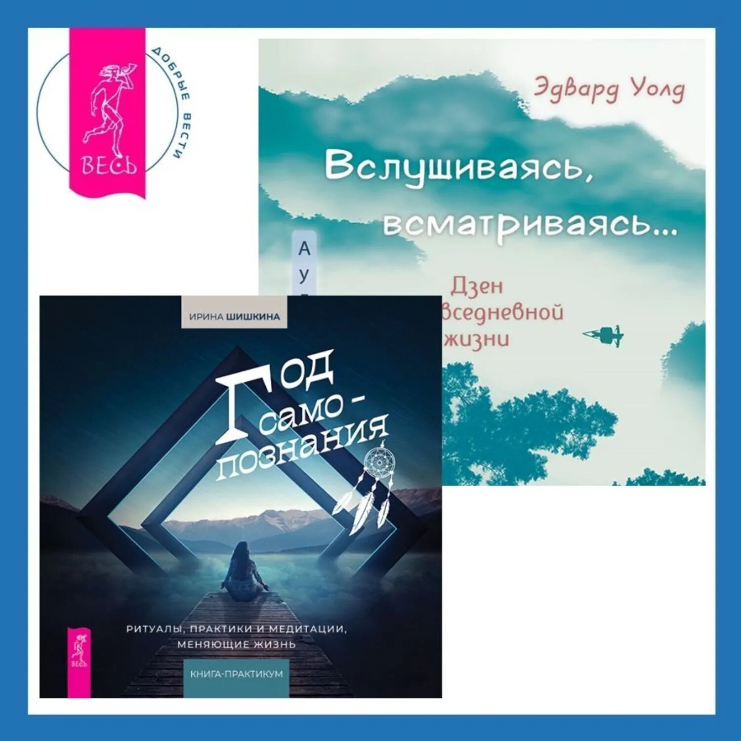 Вслушиваясь, всматриваясь… Дзен в повседневной жизни + Год самопознания. Ритуалы, практики и медитации, меняющие жизнь [Аудиокнига]