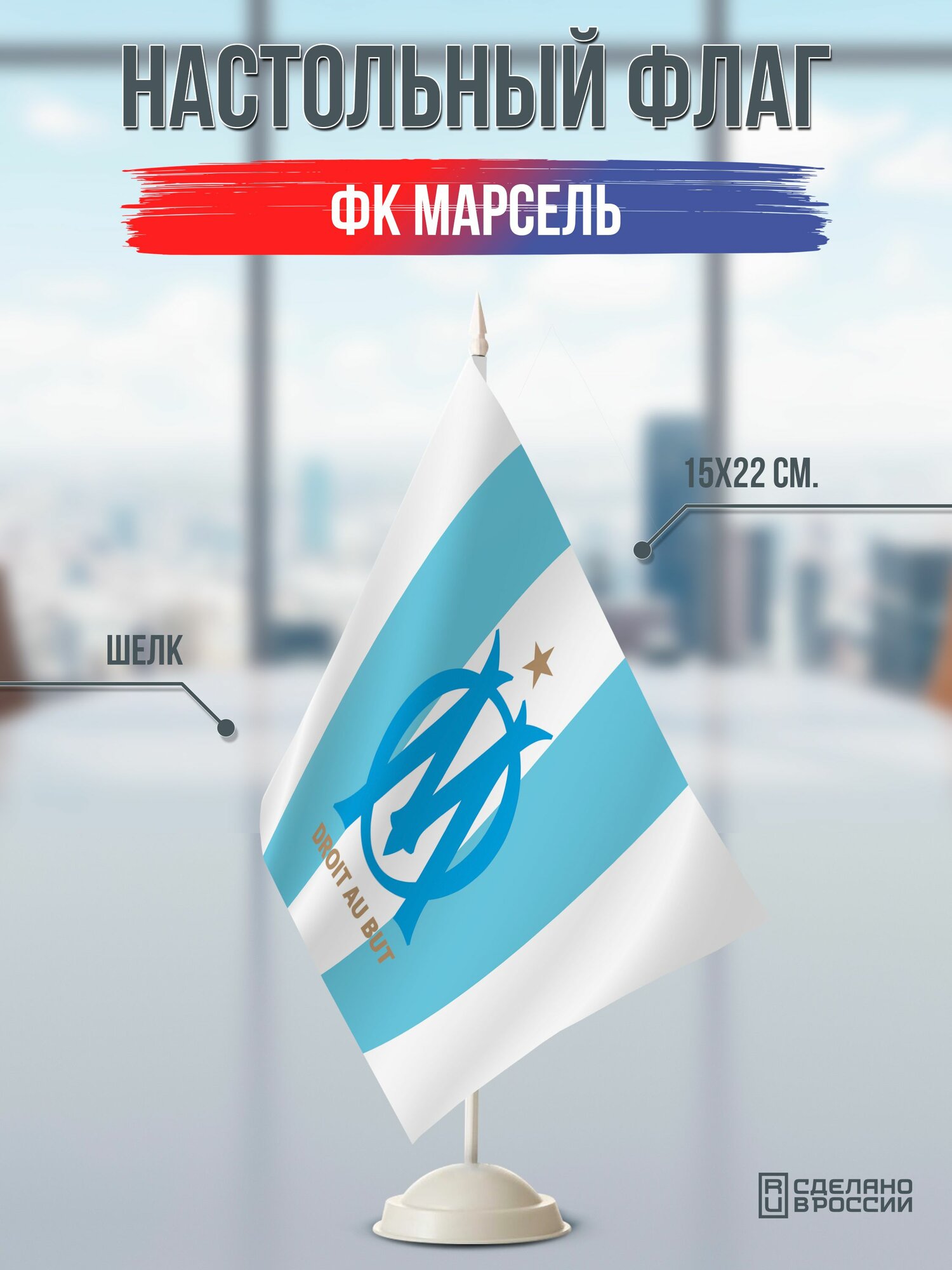 Сувенирный настольный флаг ФК Марсель