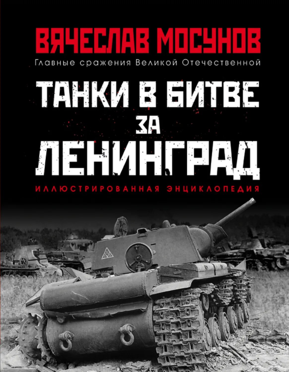 Танки в битве за Ленинград [Цифровая книга]