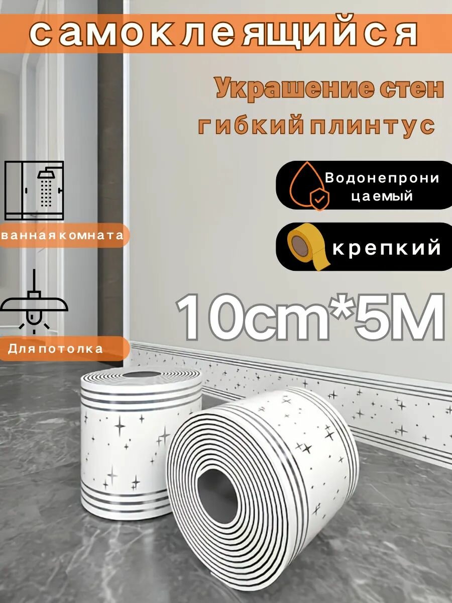 5M Гибкий самоклеящийся напольный плинтус Самоклеящиеся панели для отделки стен