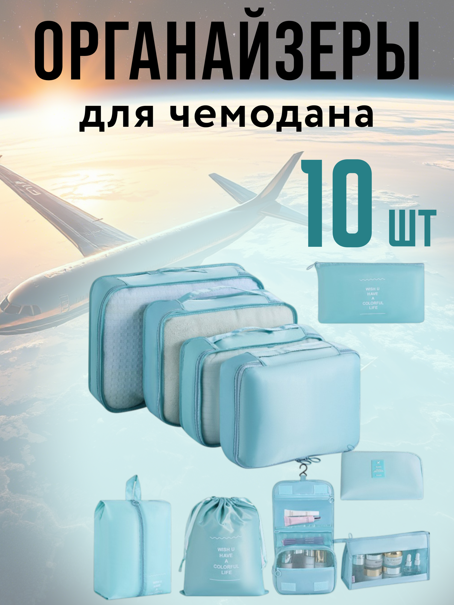 Органайзеры дорожные для чемодана, набор из 10 шт / Комплект сумок для хранения вещей