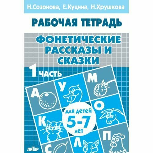 Созонова Н. "Фонетические рассказы и сказки. Часть 1 (для детей 5-7 лет)"