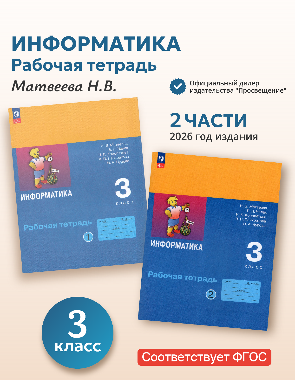 Информатика 3 класс Комплект Рабочая тетрадь Часть 1 и 2