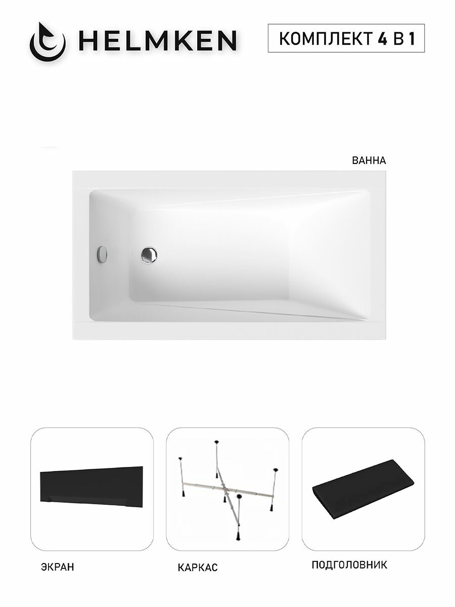Ванна акриловая 130х70 Helmken Rivana комплект 4 в 1: ванна, каркас, черный подголовник, лицевой экран черного цвета
