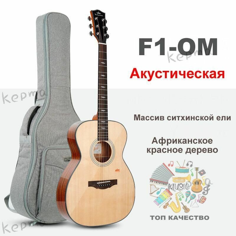 Kepma F1-OM N / Акустическая гитара / Массив ситхинской ели+Африканское красное дерево