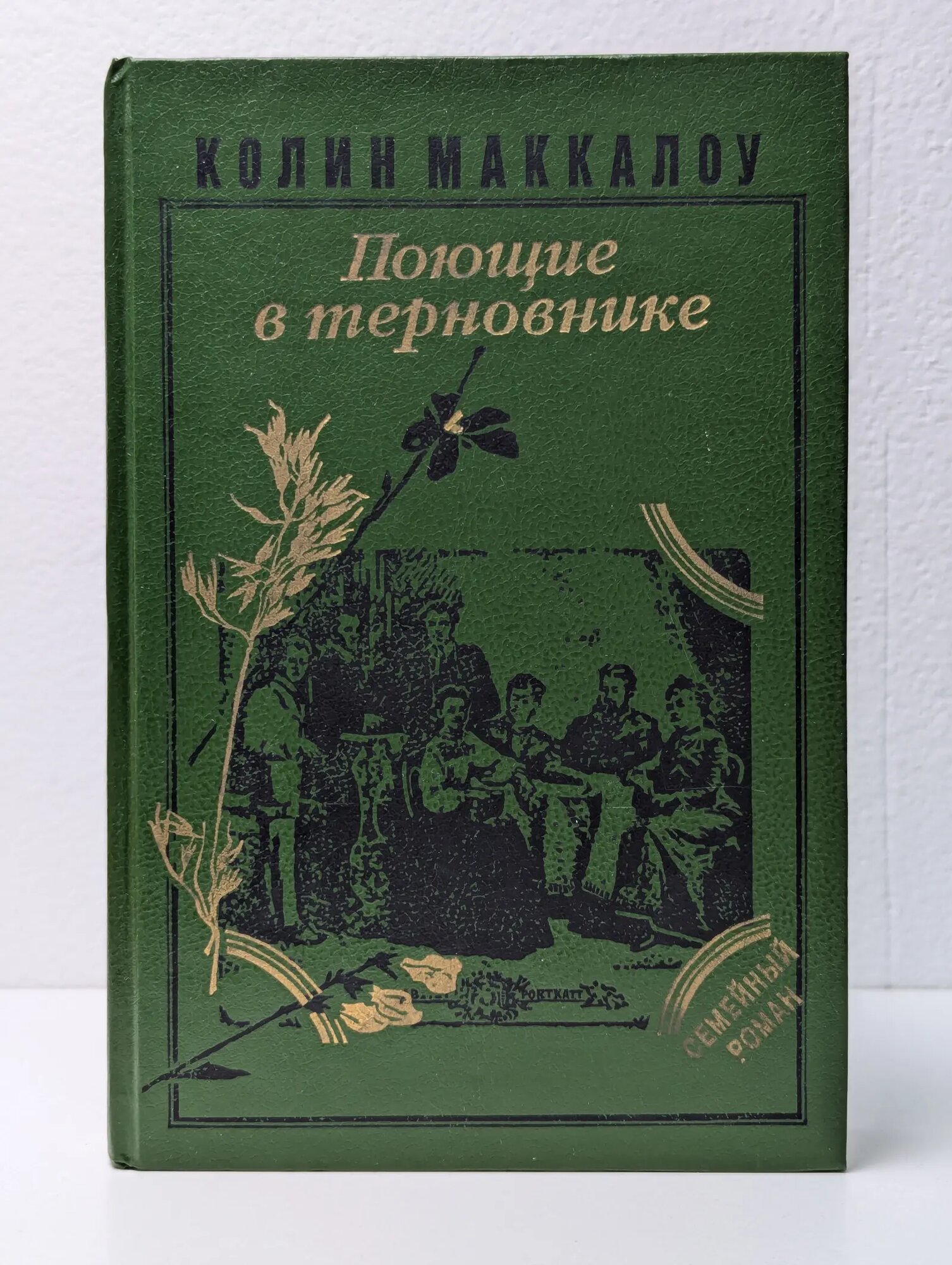 Поющие в терновнике Маккалоу Колин 1993
