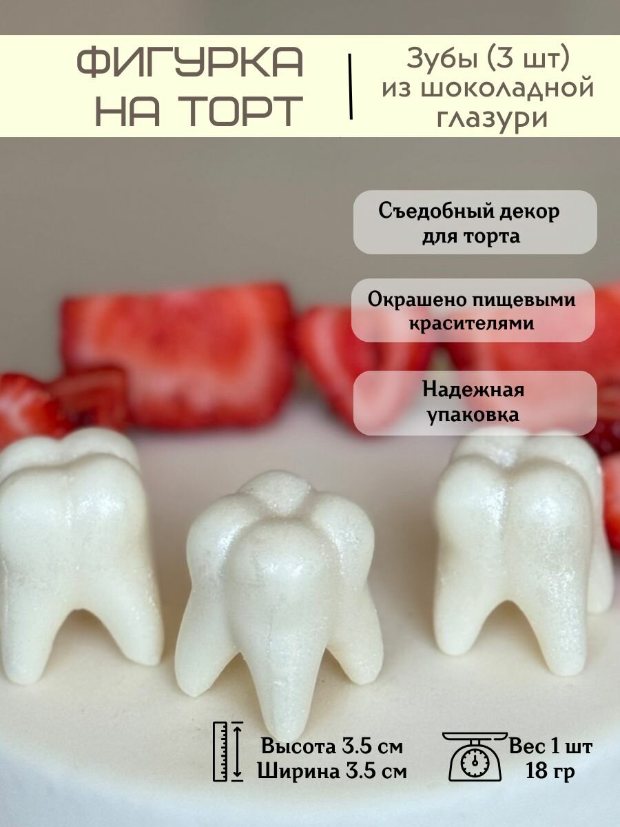 Украшение съедобное шоколадная фигурка на торт зубик