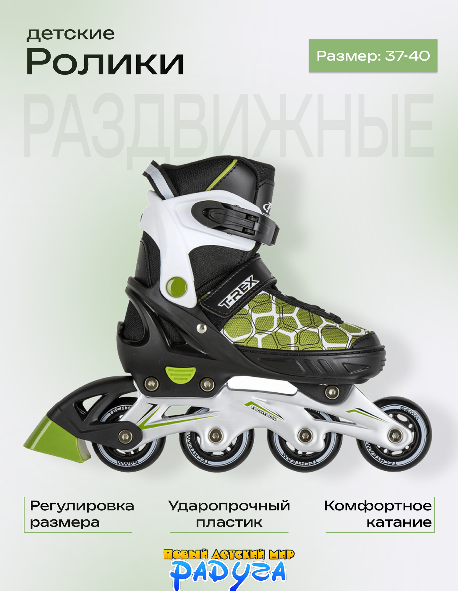 Ролики T-Rex детские раздвижные, для мальчиков и девочек, 37-40 размер, зеленый-белый-черный