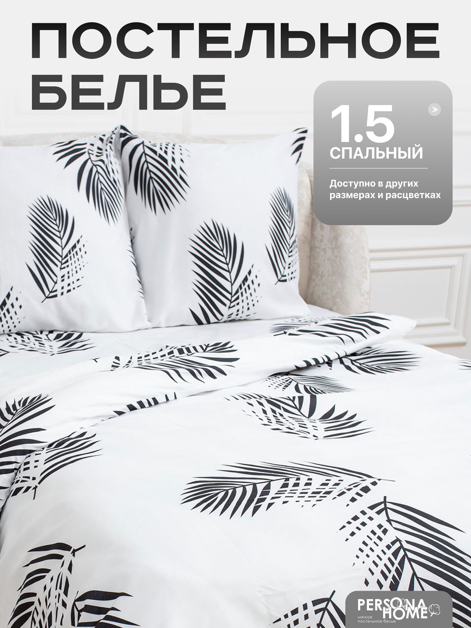 Постельное белье PERSONA HOME, 1.5 спальное, полисатин, наволочки 70x70