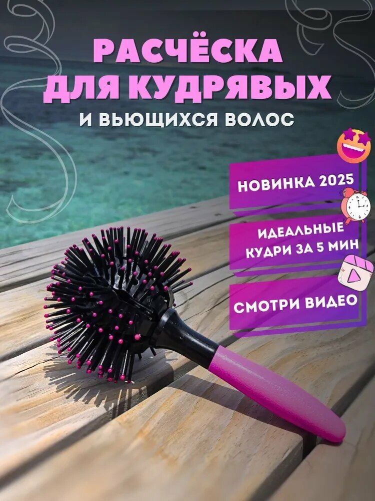 Расческа 3D для укладки кудрявых волос круглая