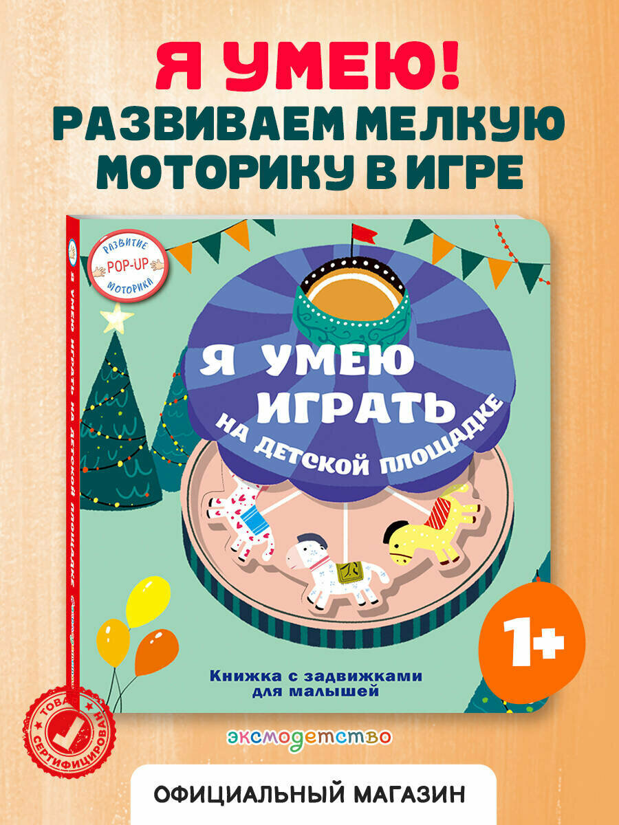 Я умею играть на детской площадке