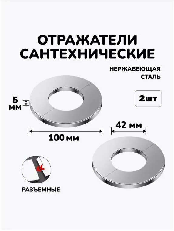 Съемный круглый отражатель для сантехнического крана и вешалки для полотенец 42 мм - 2 шт