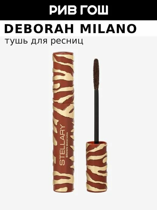 STELLARY Тушь для ресниц Wild Brown, удлинение, объем, 9 мл, 02 Коричневый