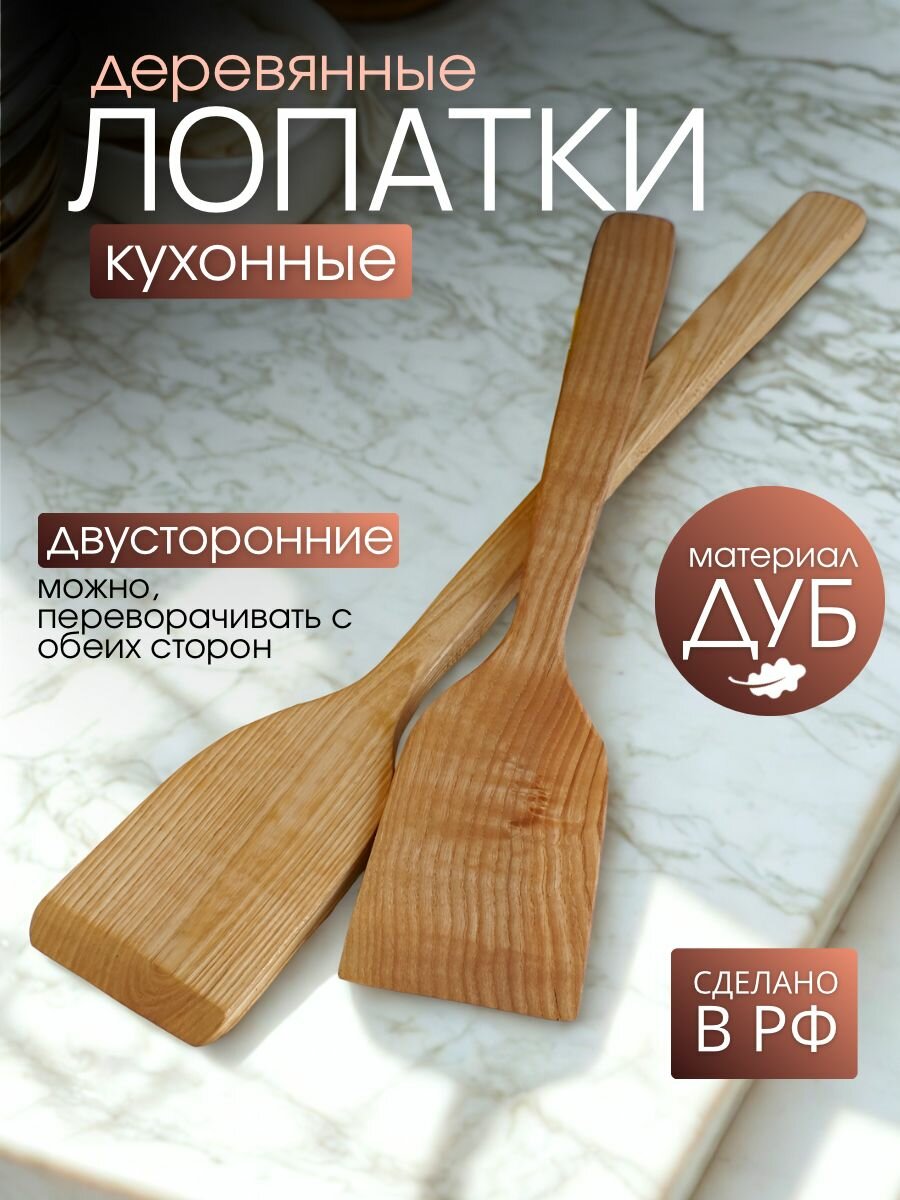 Набор деревянных, кулинарных лопаток для кухни и сковороды из дуба