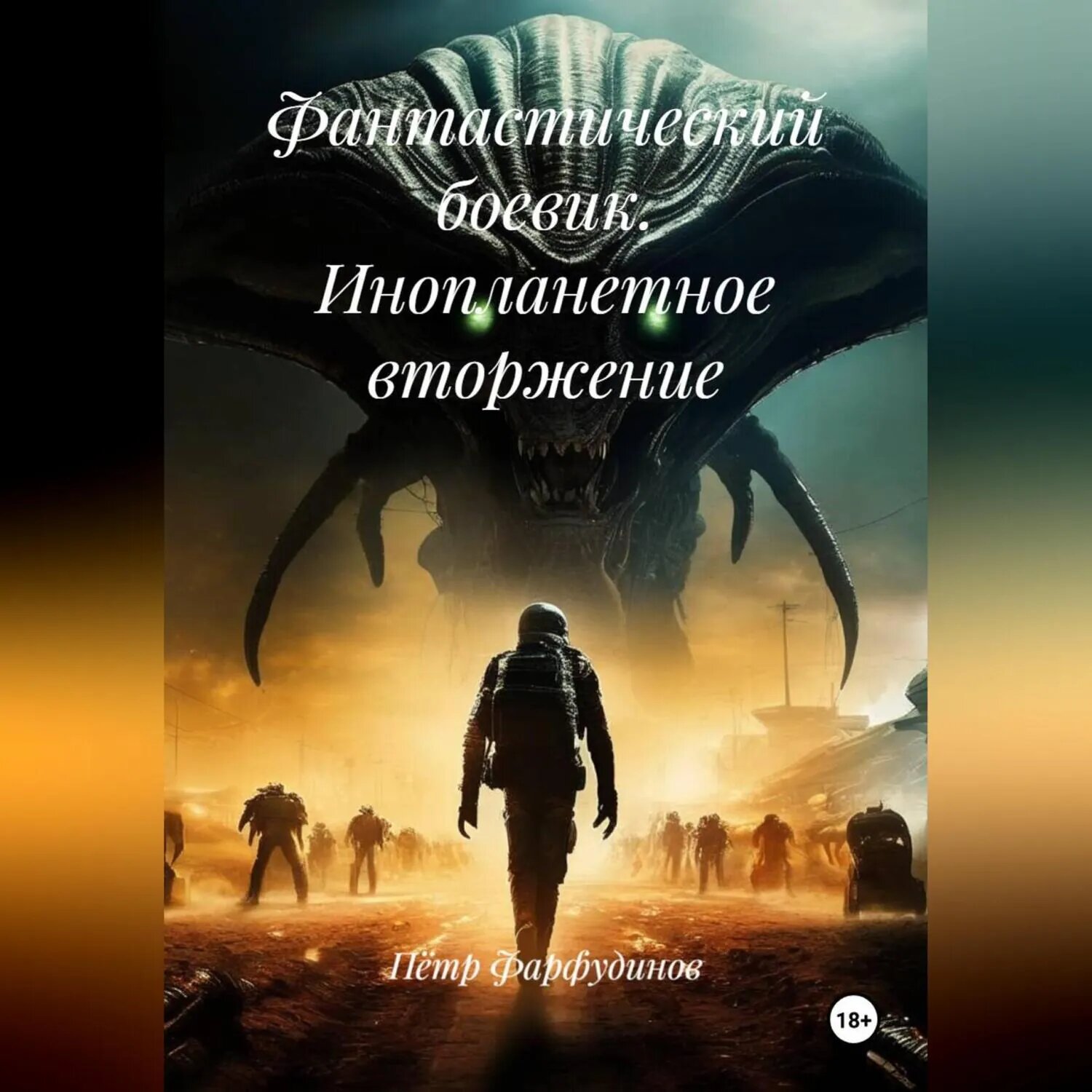 Фантастический боевик. Инопланетное вторжение [Аудиокнига]