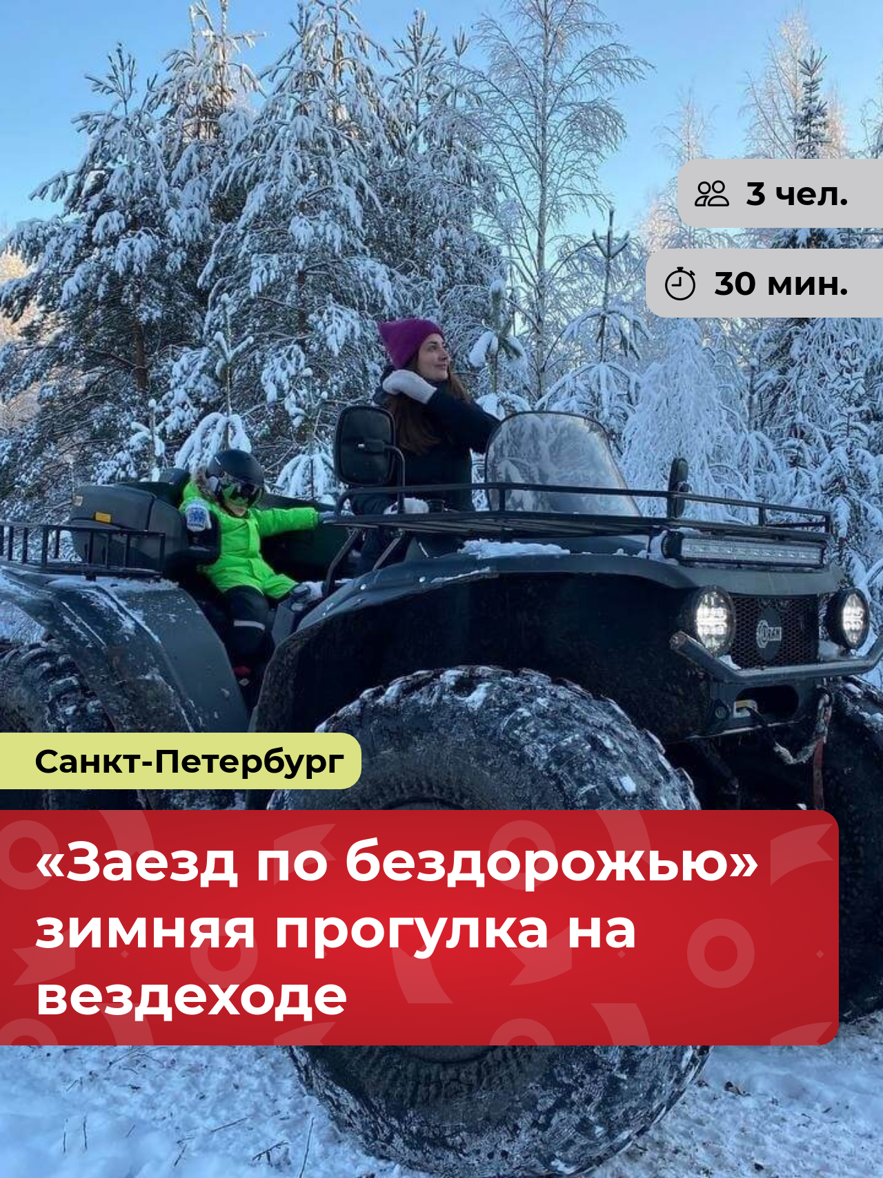 Подарочный сертификат bonodono Зимняя прогулка на вездеходе «Заезд по бездорожью. », Санкт-Петербург