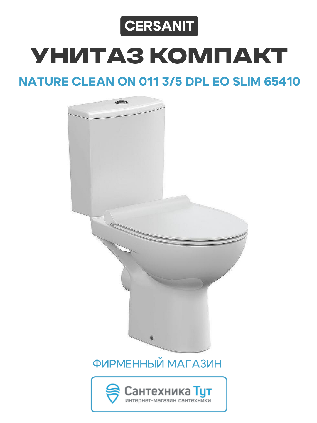 Унитаз-компакт Cersanit Nature Clean On 011 3/5 DPL EO slim 65410 с бачком и сиденьем Микролифт белый фарфор напольный