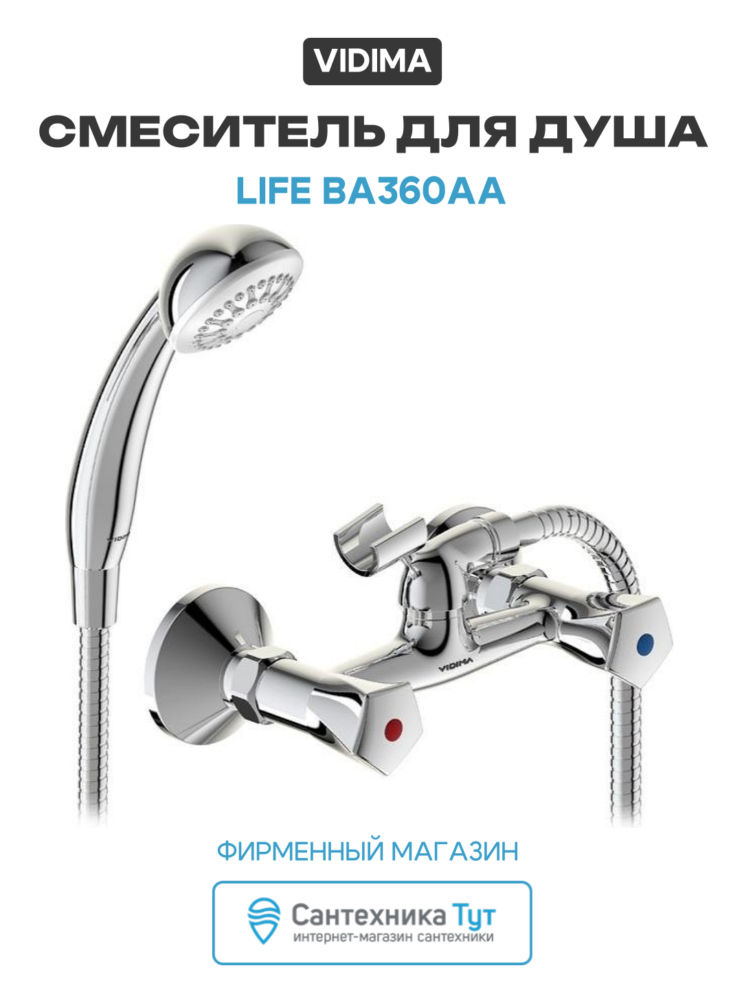 Смеситель для душа Vidima Life BA360AA Хром латунь на стену Болгария