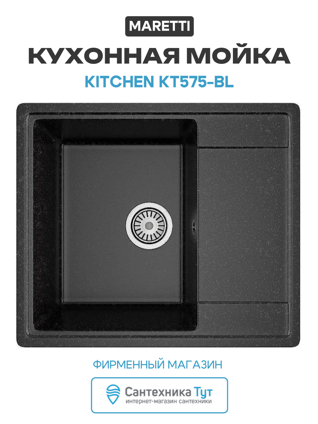 Кухонная мойка Maretti Kitchen KT575-BL Черная искусственный камень встраиваемый 575