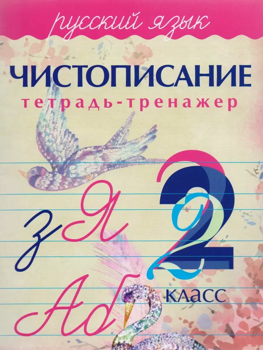Прописи Принтбук Тренажер. Русский язык. 2 класс. Чистописание. 2021 год, А. Латынина