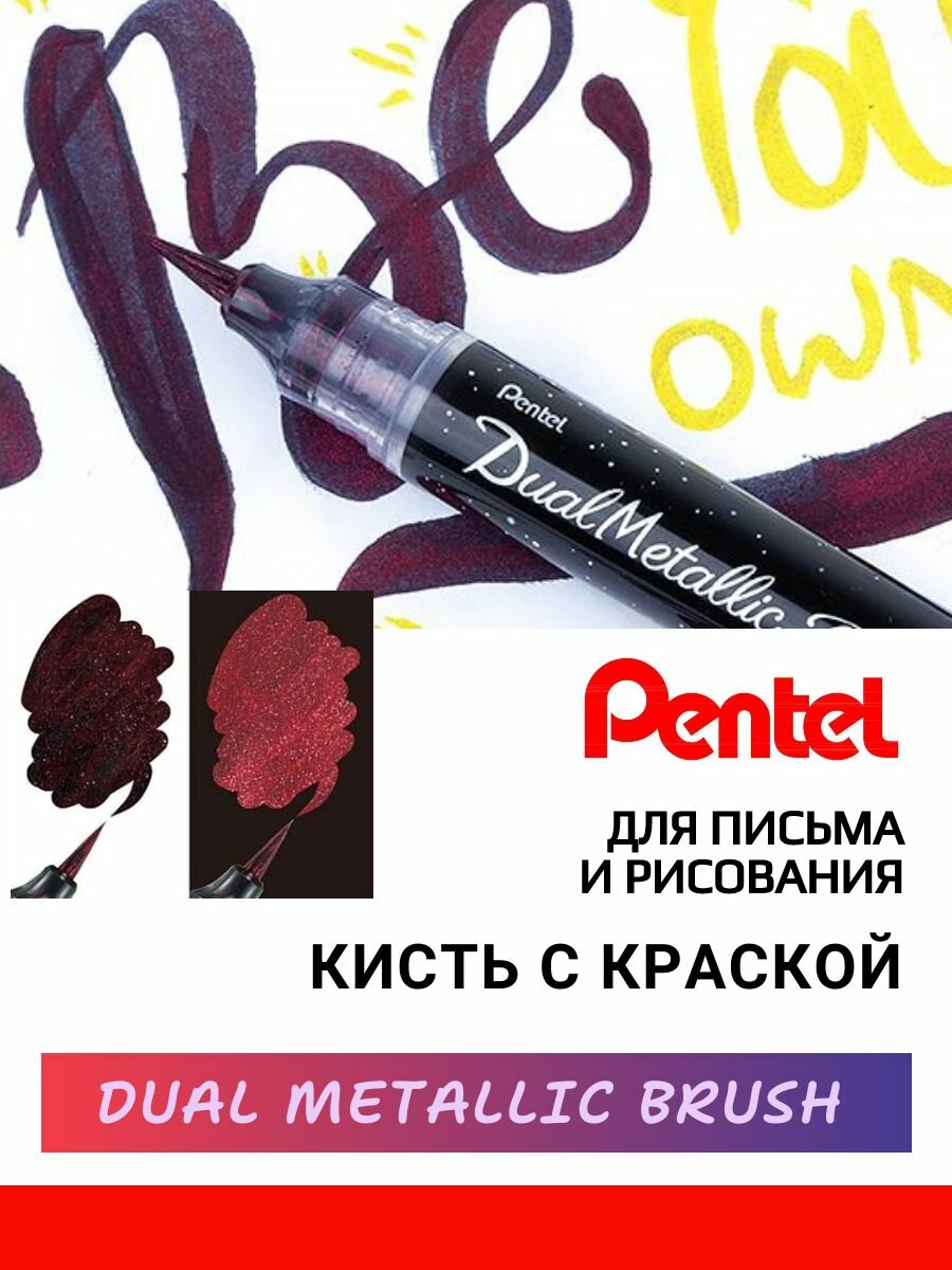 Pentel браш маркер-кисть с подкачкой чернил, 1-10 мм, Металлик черный + красный XGFH-DAX