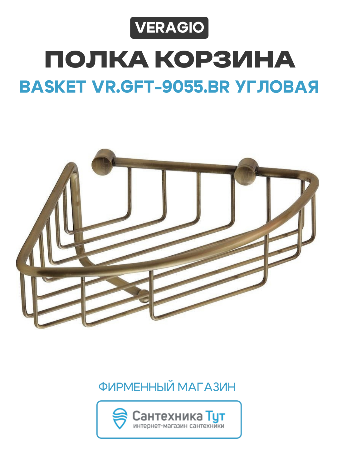 Полка корзина Veragio Basket VR. GFT-9055. BR угловая Бронза латунь на стену